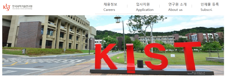 KIST 인턴 및 학생연구원 서류 및 면접합격 후기 (키스트, 한국과학기술연구원) : 네이버 블로그