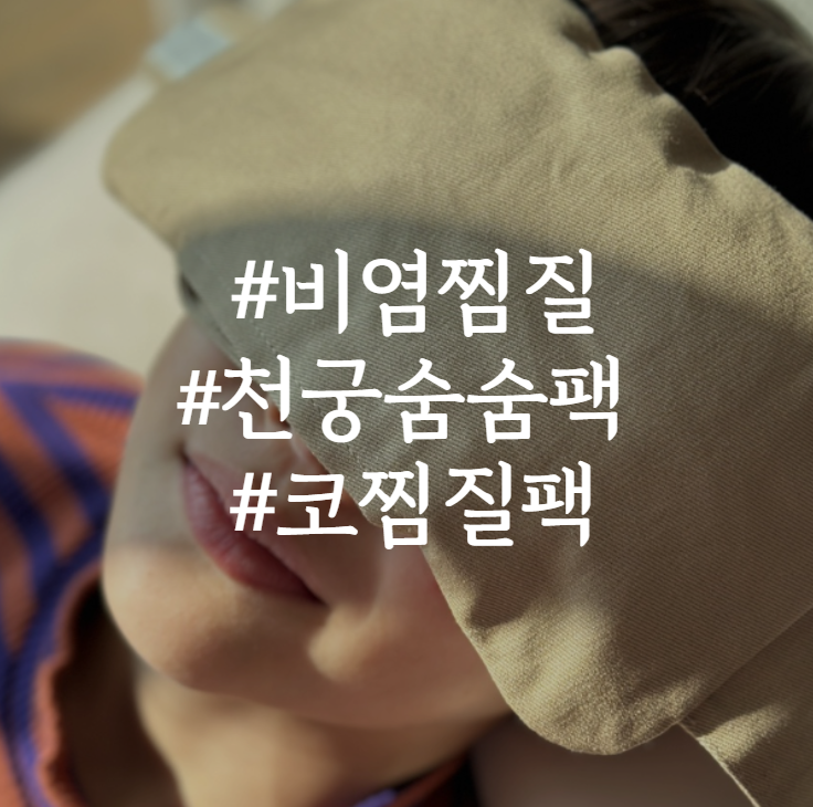 9살 아이도 잘 쓰는 닥터클린코 천궁숨숨팩 코찜질팩 비염찜질팩 후기 : 네이버 블로그