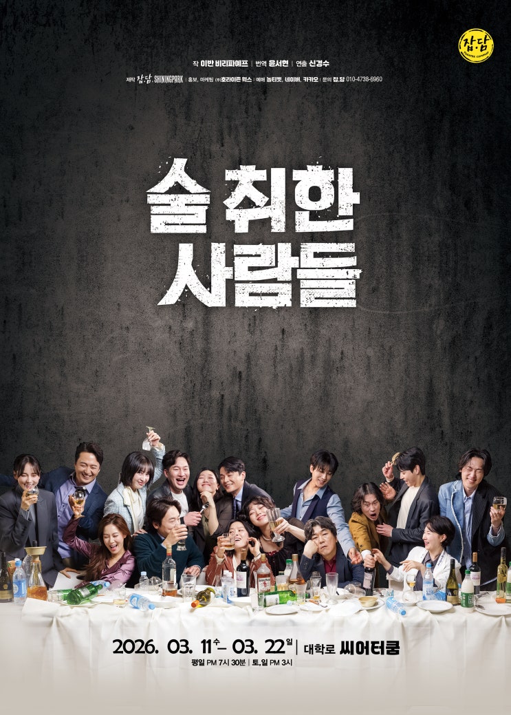 이반 비리파예프의 명작 연극 , '26. 3. 11. ~ 3. 22. 공연... 신경수 연출 & 손호준·민성욱·민진웅·윤제문 ...