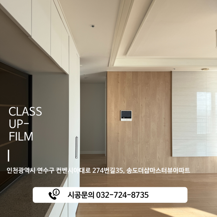 송도마스터뷰 인테리어필름 시공사례 │ ES160, PW961 우드앤화이트 인테리어 철거없이 집분위기 만들기 : 네이버 블로그