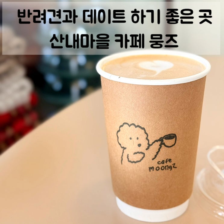 운정 산내마을 애견동반 카페 뭉즈 | 반려견과 함께 데이트 장소 추천! : 네이버 블로그