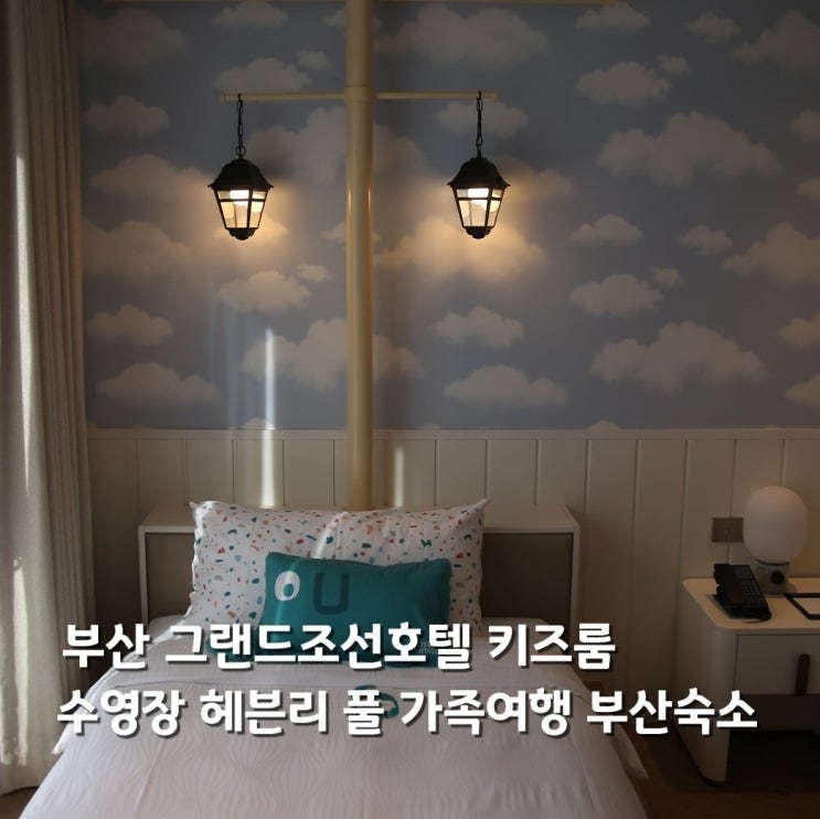 부산 그랜드조선 호텔 키즈룸 수영장 헤븐리 풀 가족여행 부산 숙소 : 네이버 블로그