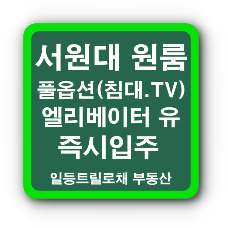 서원대원룸월세 도보 1분 풀옵션 엘리베이터 30만원대 즉시입주 : 네이버 블로그