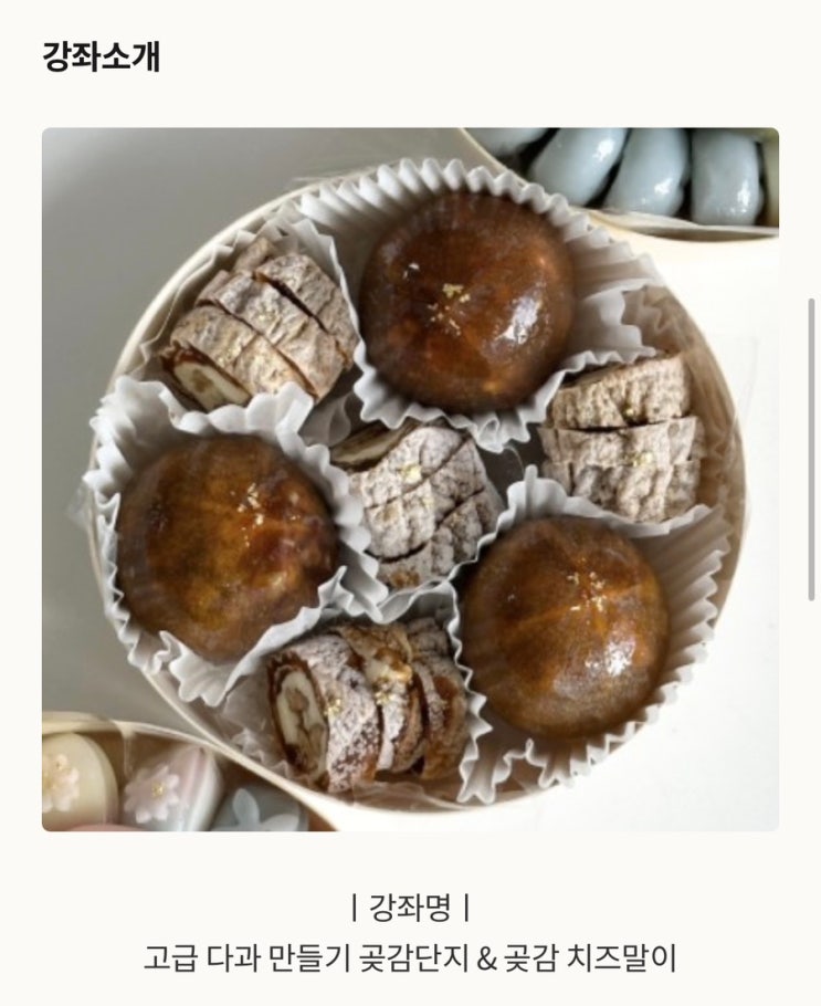 [3/8 일요일] 롯데백화점 노원점 문화센터X달리아앨리 봄학기 고급다과 곶감단지 곶감말이디저트 하루특강 : 네이버 블로그
