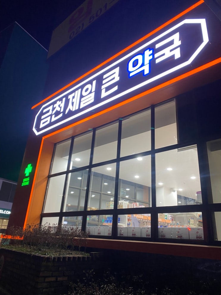 가격할인대형약국 | 365일 연중무휴 마트형 약국 금천제일큰약국 기존 약국의 반값 할인 혜택 : 네이버 블로그