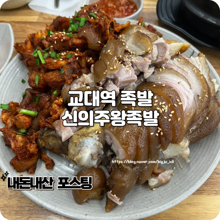 교대역 족발 가성비 좋은 신의주왕족발순대국 내돈내산 : 네이버 블로그