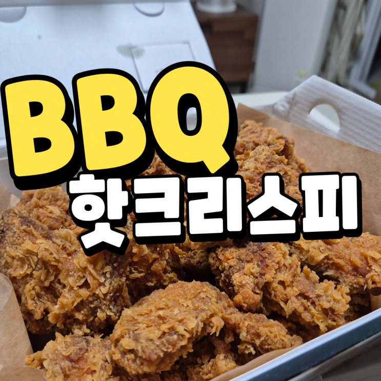 포항 BBQ 황금올리브 핫크리스피 내돈내산 후기 : 네이버 블로그