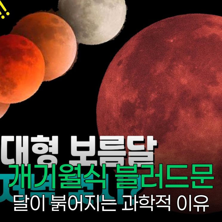 개기월식 달이 붉어지는 이유, 핏빛 달의 비밀 : 네이버 블로그