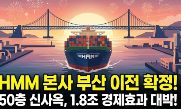 HMM 본사 부산 이전 확정?! 50층 신사옥과 경제 효과 총정리 🚢 : 네이버 블로그