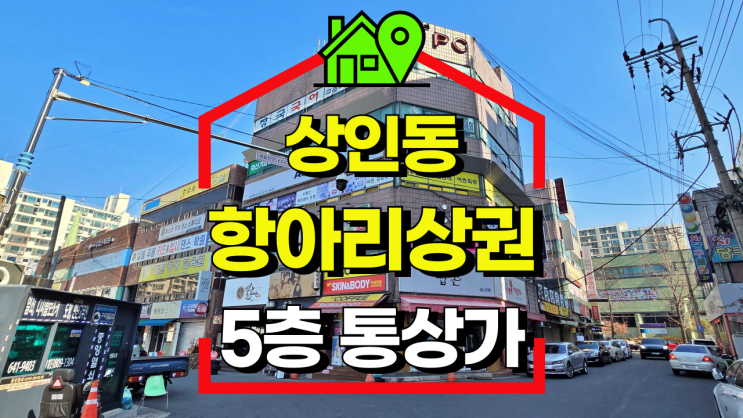항아리상권 대103평 아파트밀집지역 상업지역 먹자골목 코너 5층 통상가 상인동꼬마빌딩 상인동통상가 대구통상가매매 대구꼬마빌딩 ...