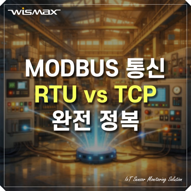MODBUS(모드버스) 통신, RTU vs TCP 완전정복! 산업용 IoT 센서 연동까지 - (주)와이즈맥스 : 네이버 블로그