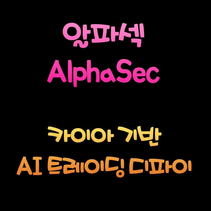 알파섹 AlphaSec, 카이아 기반 AI 트레이딩 디파이 : 네이버 블로그