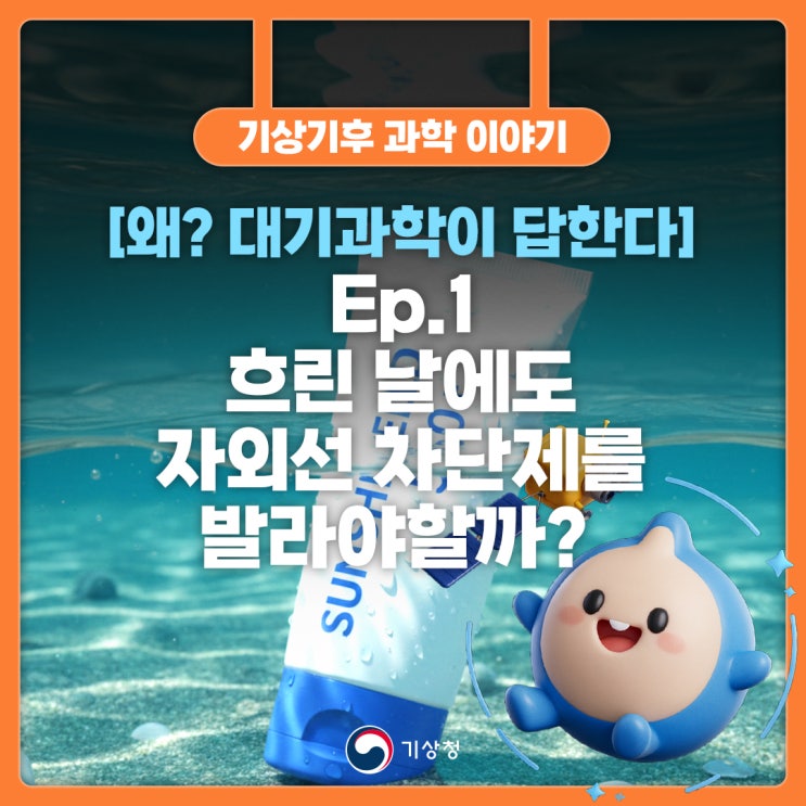 [왜? 대기과학이 답한다] Ep.1 흐린 날에도 자외선 차단제를 발라야 할까? : 네이버 블로그