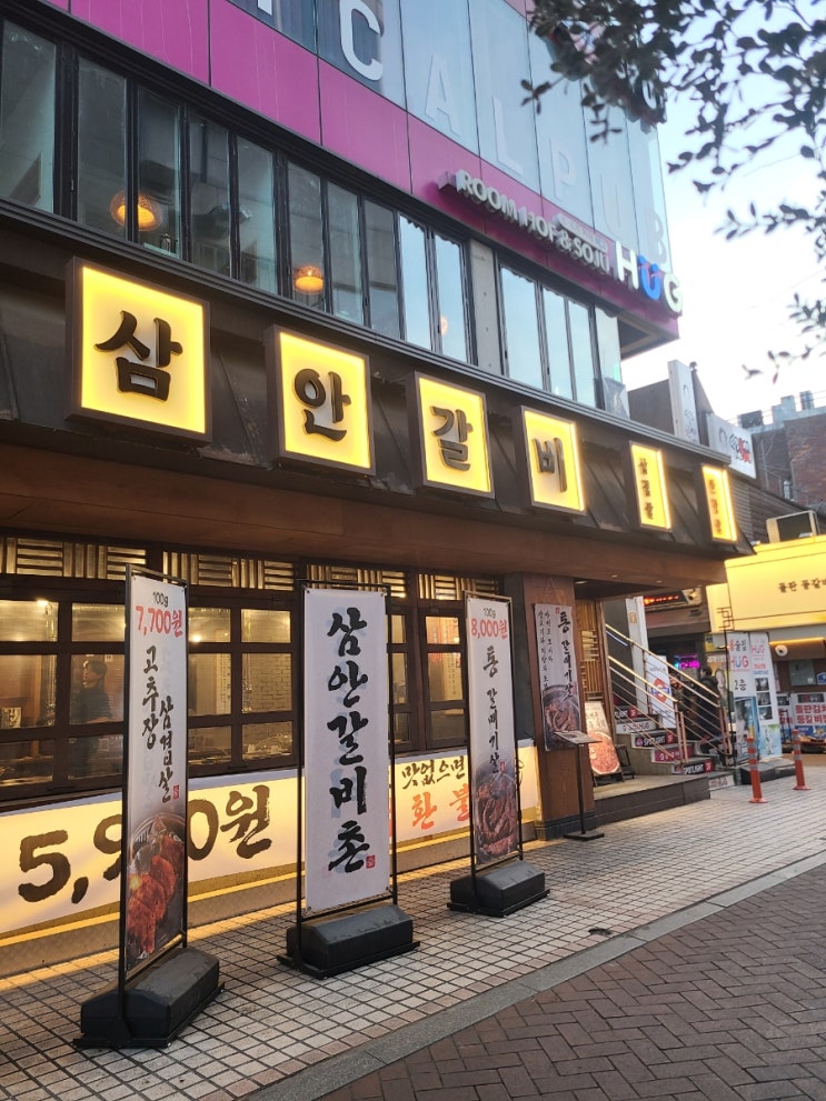 혜화 맛집 혜화 고기집 삼안갈비촌 대학로 맛집 서울 여행 데이트 혜화고기집 데이트코스 혜화역 연극 소개팅 회식 외식 : 네이버 블로그
