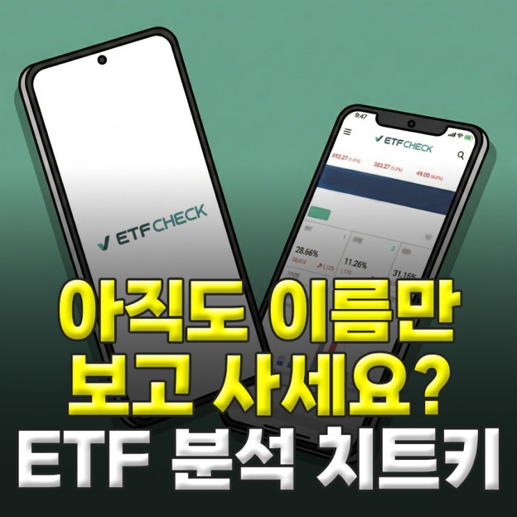 ETF 고를 때 ‘이 사이트’ 하나면 끝! ETF CHECK로 수익률·구성종목 한눈에 확인하기 : 네이버 블로그