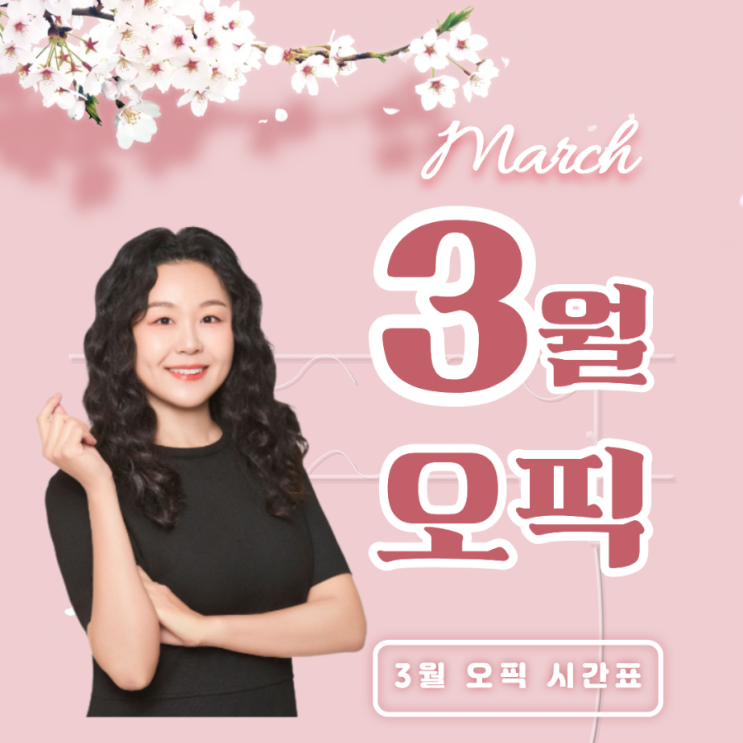 [천안오픽] 에이블어학원 3월 개강📢 : 네이버 블로그
