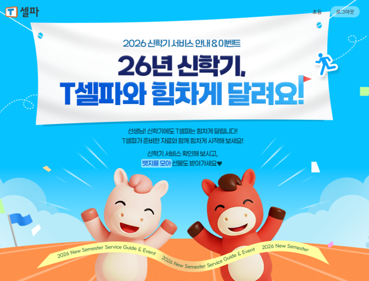 26년 신학기 T셀파 이벤트 소개 : 네이버 블로그