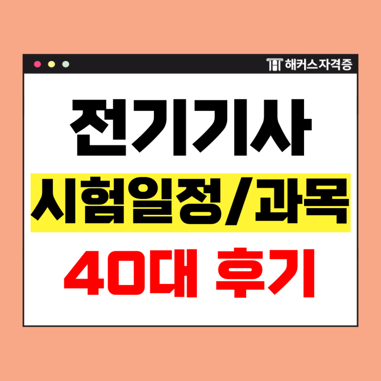 [2026년 전기기사 시험일정] 40대도 합격한 공부방법 공개 (+과목) : 네이버 블로그
