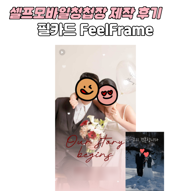 W7-1, 셀프모바일청첩장 필쏘굿 필카드 제작방법 내돈내산 후기 : 네이버 블로그