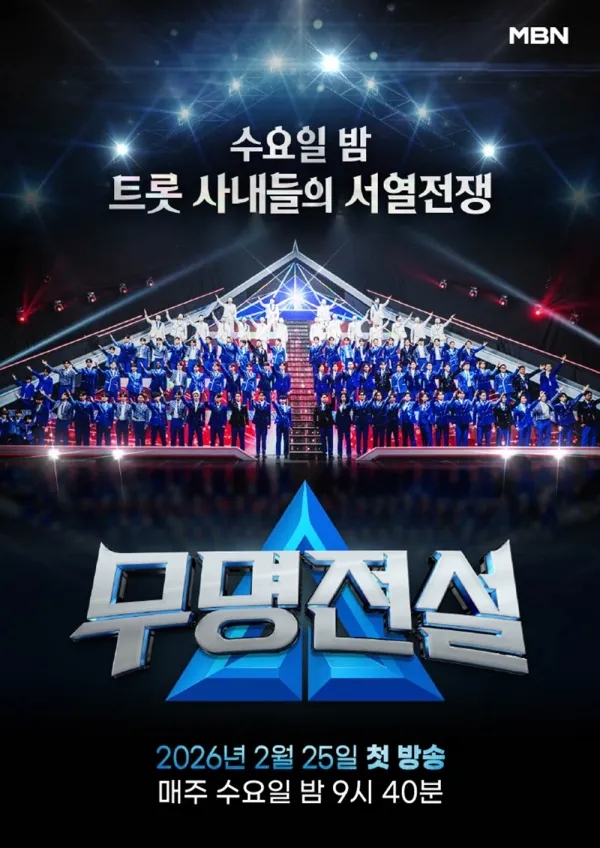 MBN 무명 전설 심사위원 남진 손태진 출연진 정보 : 네이버 블로그