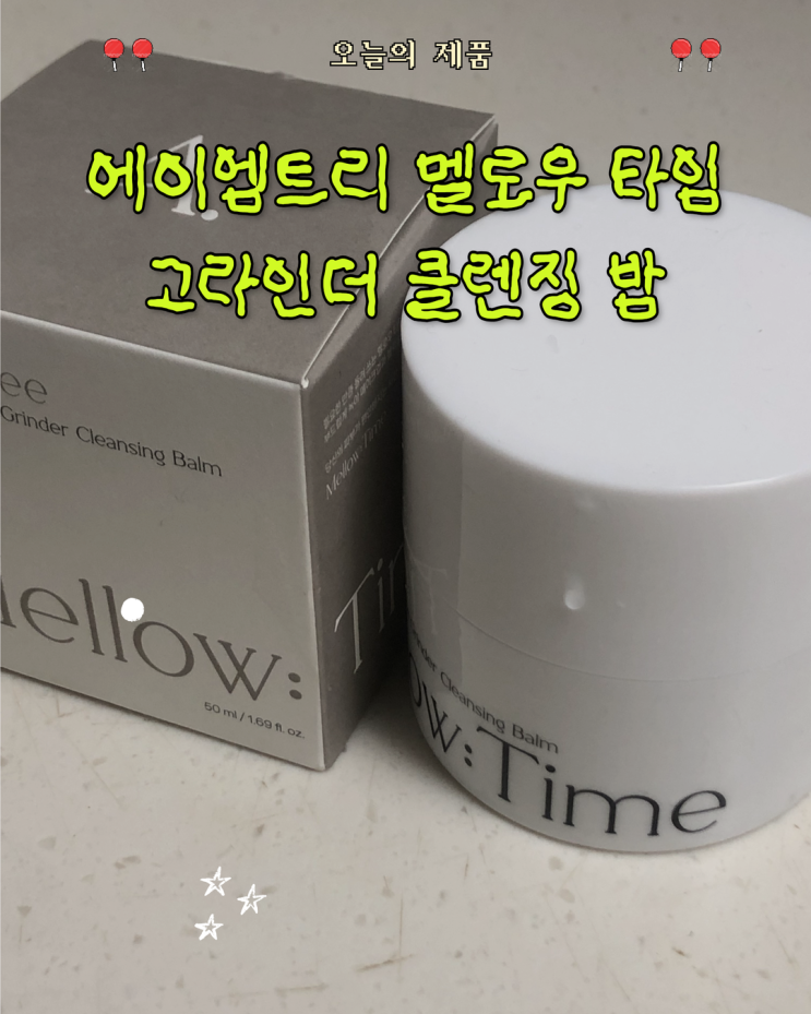 클렌징밤추천 블랙헤드·모공까지 깨끗하게! 에이엠트리 멜로우타임 눈꽃밤 저자극 1차세안 후기 : 네이버 블로그