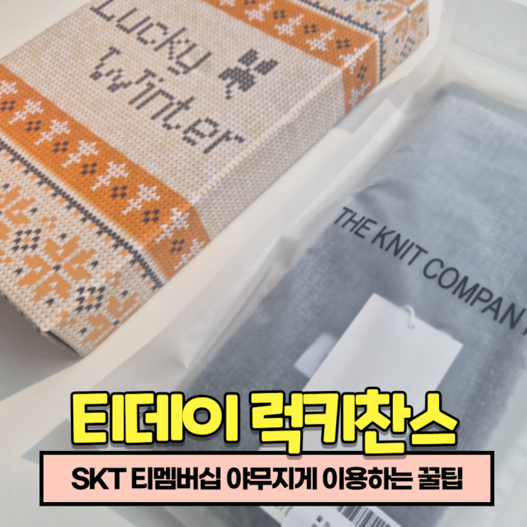 티데이 럭키찬스 SKT 티멤버십 야무지게 이용하는 꿀팁 : 네이버 블로그
