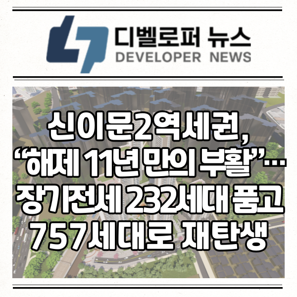 신이문2역세권, “해제 11년 만의 부활”…장기전세 232세대 품고 757세대로 재탄생 : 네이버 블로그