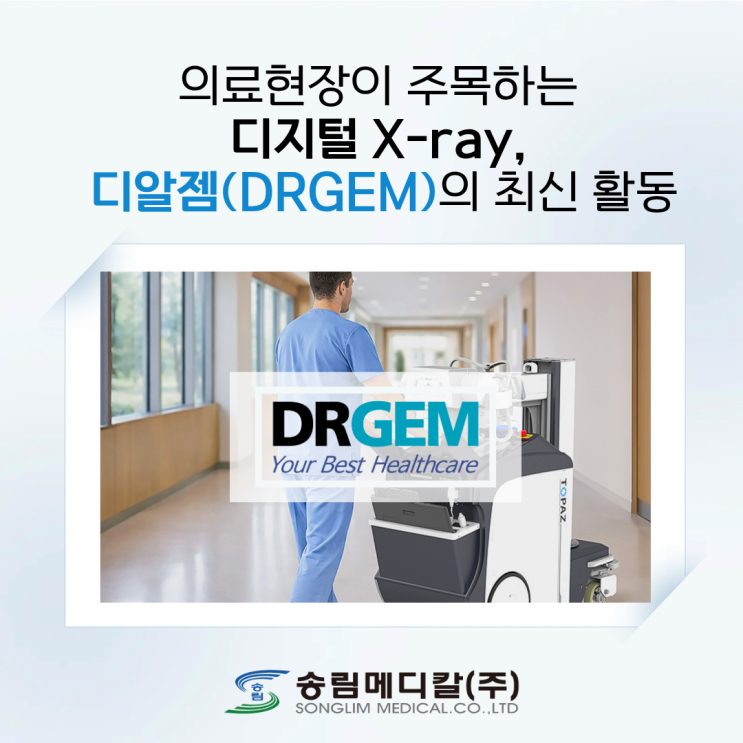 의료현장이 주목하는 디지털 X-ray, 디알젬(DRGEM)의 최신 활동 : 네이버 블로그