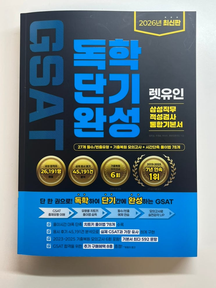 [인적성 2년차가 말아주는 2026 렛유인 GSAT 독학단기완성 후기] GSAT 3주 남았다고? 일단 들어와봐 +) 인적성 합격 ...