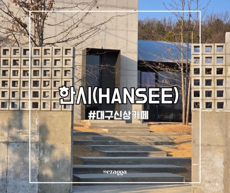 봄에 꼭 가봐야할 대구 칠곡 신상카페 한시(Hansee) : 네이버 블로그