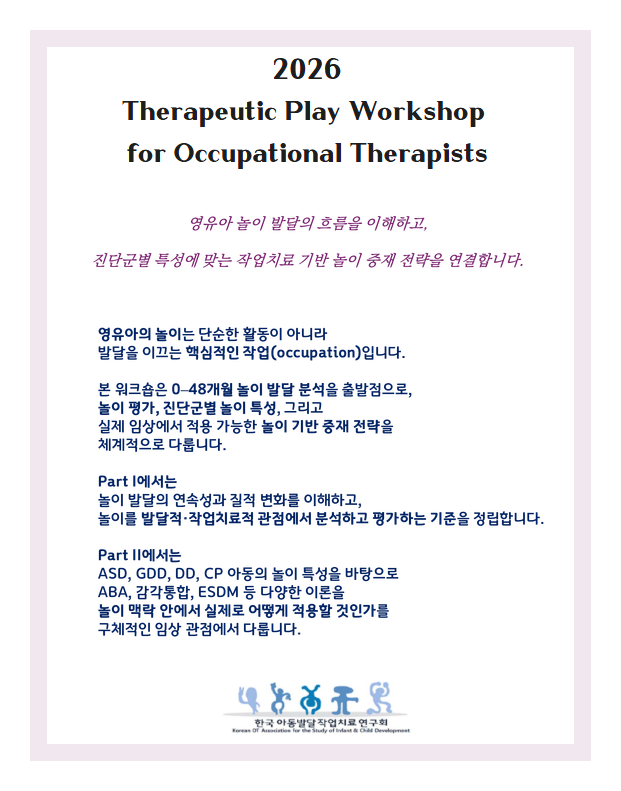 [샛별샘의 강의] 영유아의 세상을 넓히는 힘! 놀이 기술을 함께 공부합시다 (2026 Therapeutic Play ...