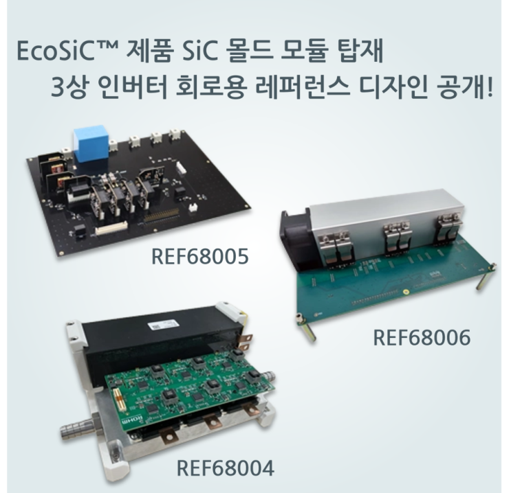 Reference Design｜신형 SiC 모듈 탑재 3상 인버터용 레퍼런스 디자인 공개! : 네이버 블로그