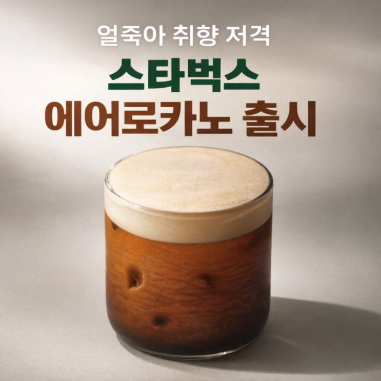 스타벅스 [에어로카노] 출시. : 네이버 블로그