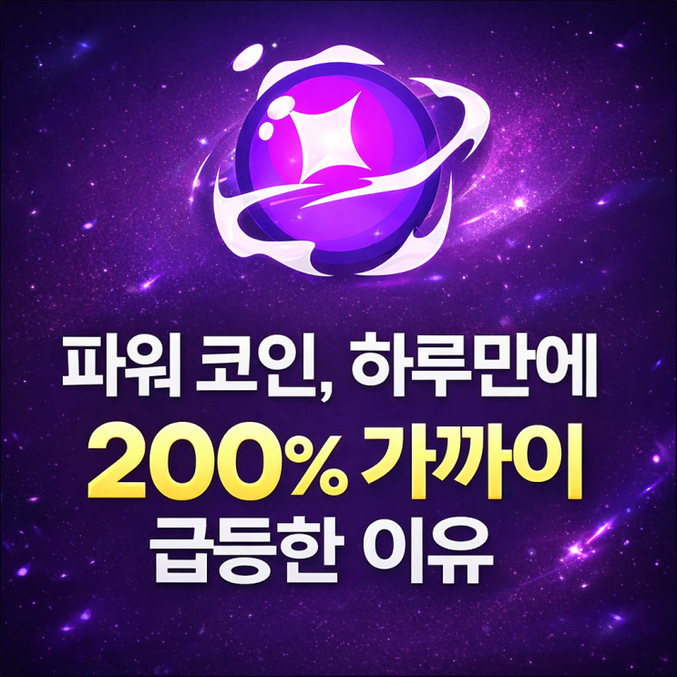 파워 코인, 하루만에 200% 가까이 급등한 이유 : 네이버 블로그
