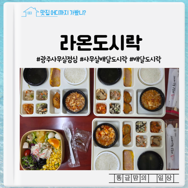 광주사무실점심 배달주문으로 추천! 라온도시락 광주점 : 네이버 블로그