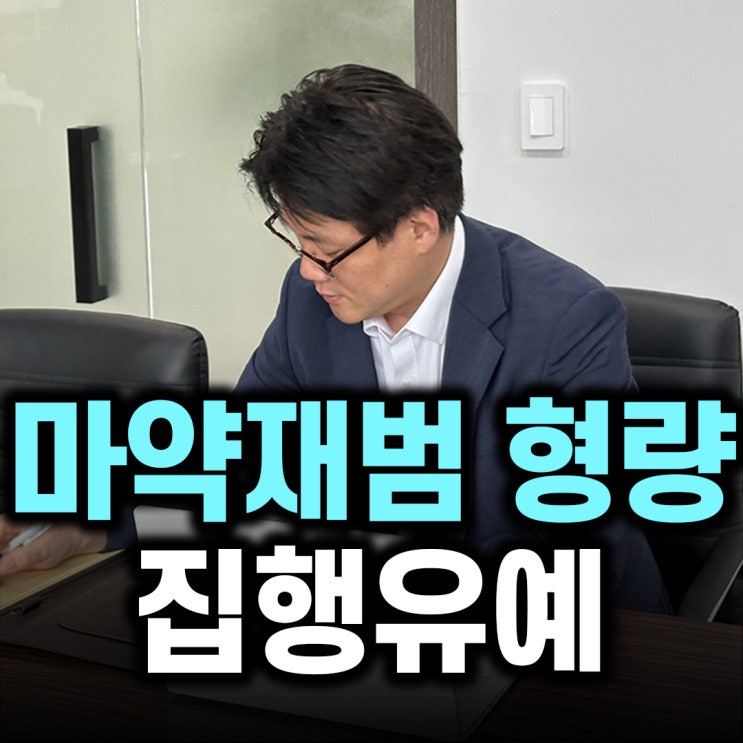 마약 재범 형량, 실형 위기에 있다면? : 네이버 블로그