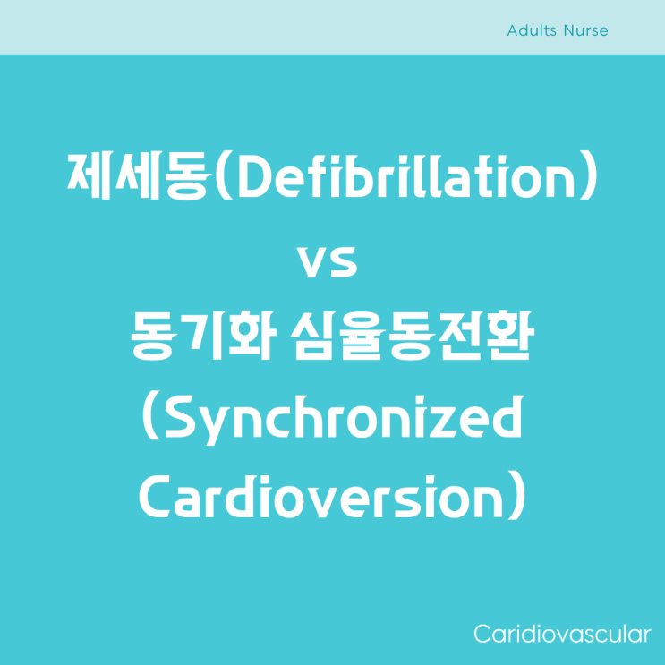 [CO]제세동(Defibrillation) 동기화 심율동전환(Synchronized Cardioversion) 차이, 적응증 ...