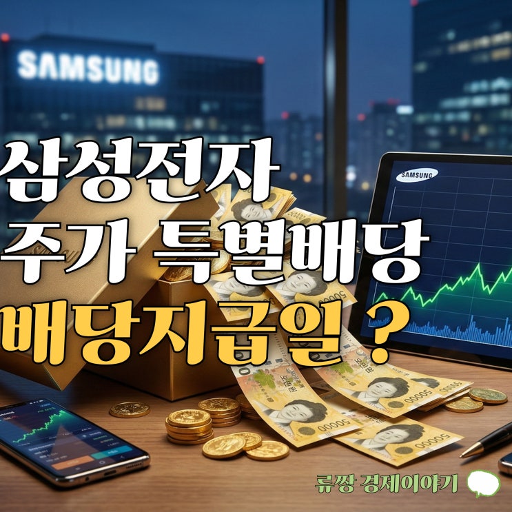 삼성전자 특별 배당금 지급일, 다음주 주가 밀릴까? : 네이버 블로그