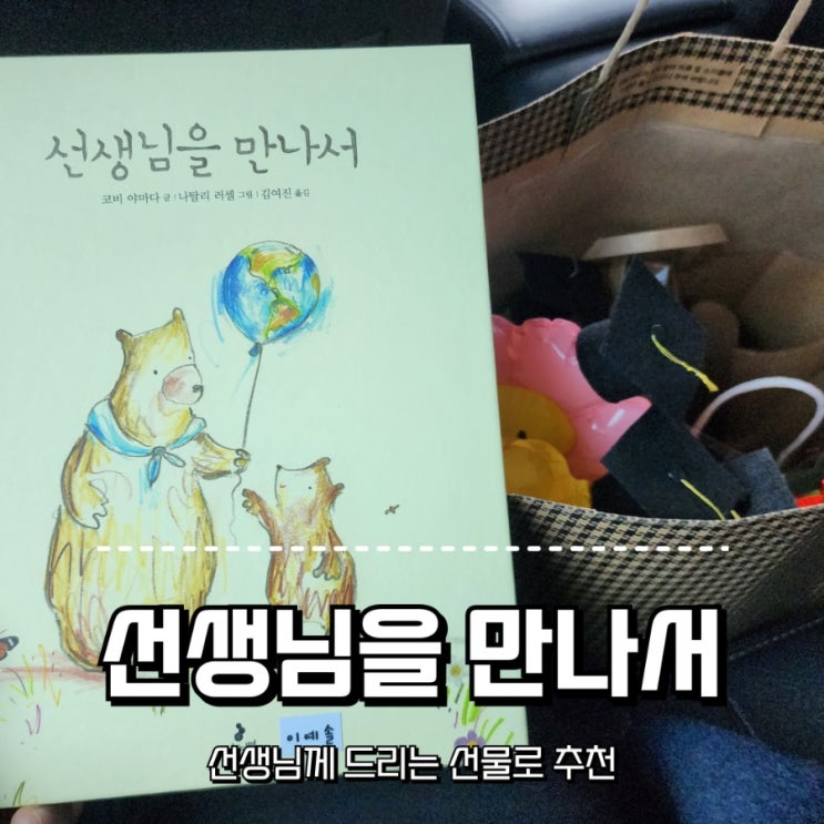 졸업식 수료식 선생님 책 선물 추천 선생님을 만나서 : 네이버 블로그