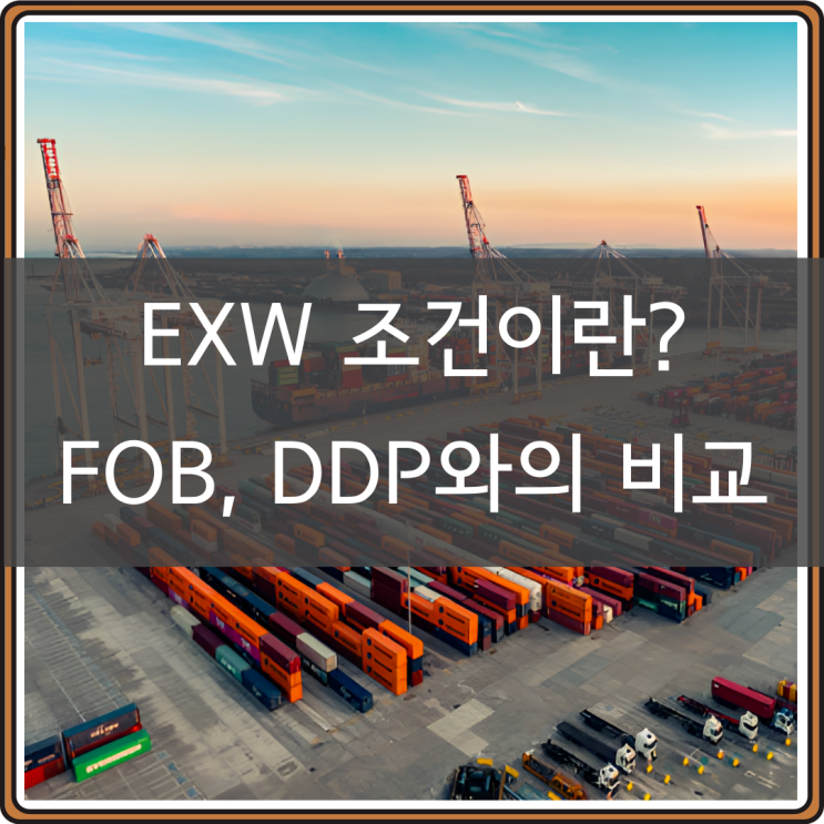 EXW 조건 뜻, FOB DDP 차이 비교 정리 : 네이버 블로그