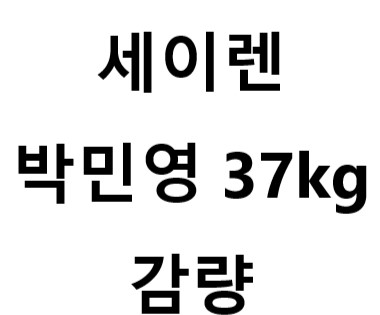 세이렌 박민영 37kg 감량 이유 극한 다이어트 목적 : 네이버 블로그