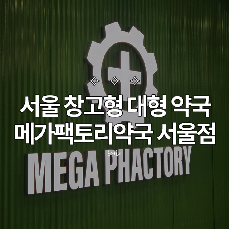 [서울 금천구] 서울 대형 창고형 약국 '메가팩토리약국 서울점' : 네이버 블로그