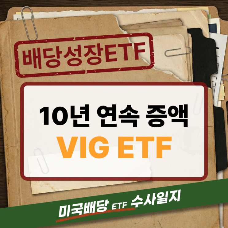 VIG ETF, 10년 연속 증액의 장인 분석 및 보고서 : 네이버 블로그
