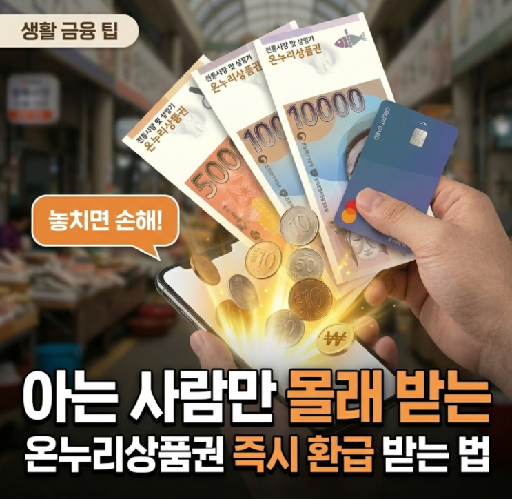 남은 돈 10원까지! 온누리상품권 환급 및 잔액 환불 받는 기준 : 네이버 블로그