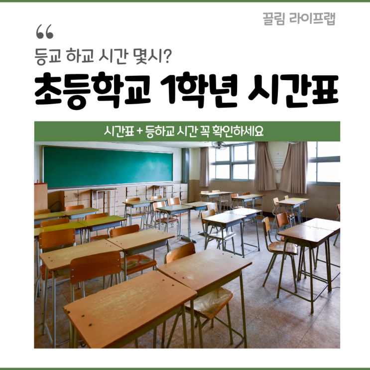 초등학교 1학년 등교 하교 시간 몇시? 시간표 체크 : 네이버 블로그