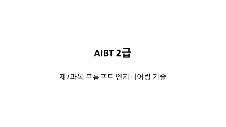 [자격증] AIBT(AI Business Test) 2급 제2과목 프롬프트 엔지니어링 기술 : 네이버 블로그