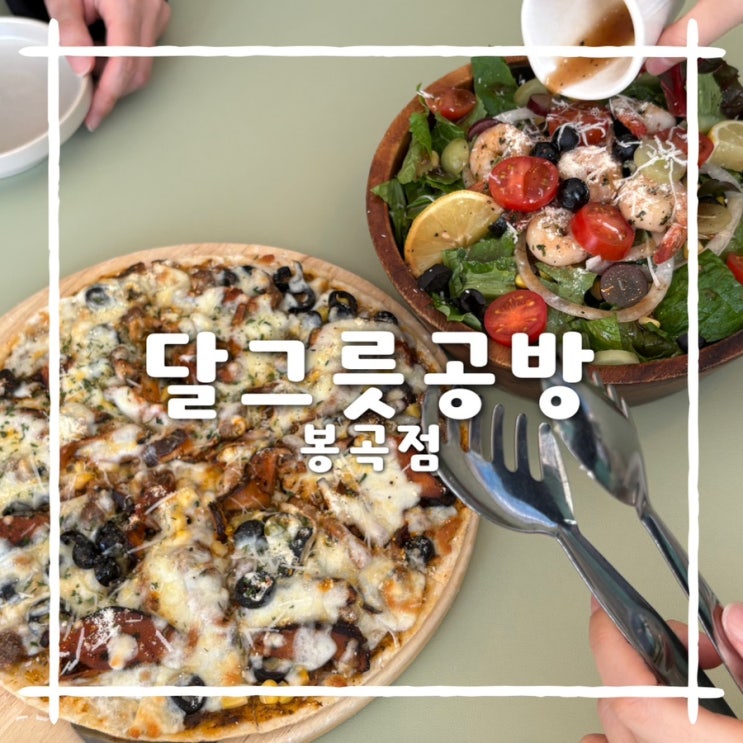 구미 봉곡동 유명 맛집 달그릇공방 본점 식사와 커피를 한번에 : 네이버 블로그