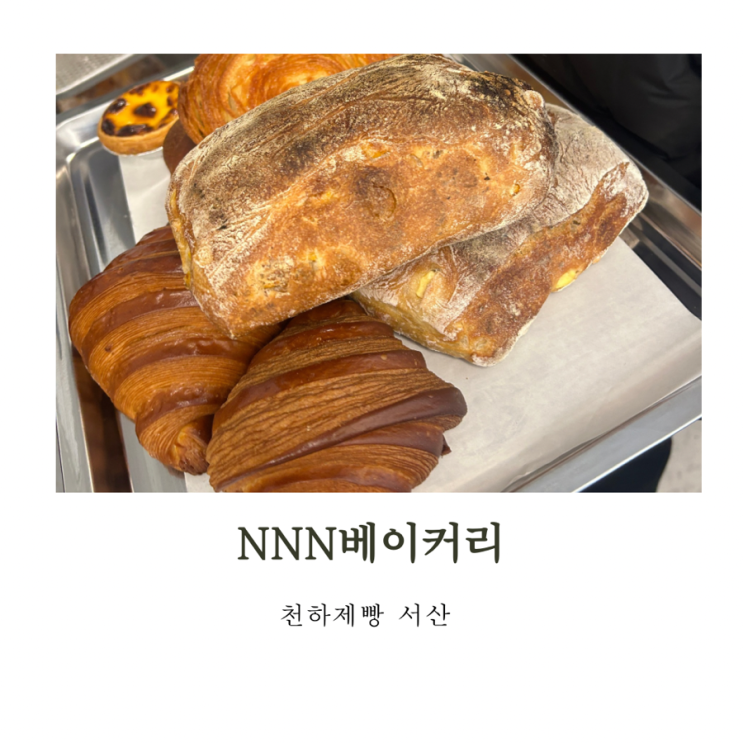 넷플릭스 천하제빵 물오른제빵사 구자홍 셰프 내돈내산 서산 NNN베이커리 솔직후기 : 네이버 블로그