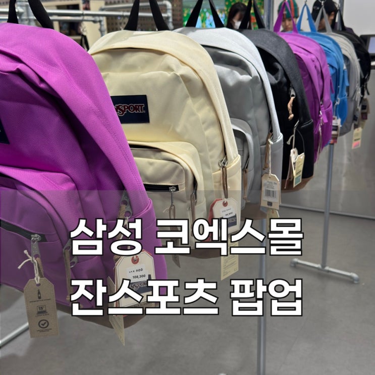 긴급!코엑스잔스포츠팝업 내일까지! 최대 30% 할인 꿀팁 & 새학기 가방 추천 : 네이버 블로그