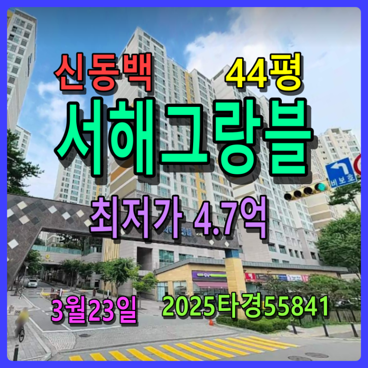 용인 신동백서해그랑블경매, 44평 3월23일, 2025타경55841 : 네이버 블로그